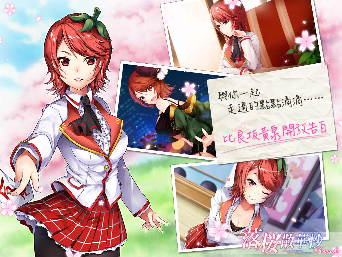 《落櫻散華抄remake》落櫻應援團改版登場，比良坂黃泉開放告白 4gamers